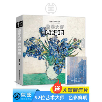 大师色彩静物临摹画册水粉世界名画油画入门水彩欣赏书籍莫奈梵高更莫兰迪毕沙罗西方绘画经典基础技法原作精