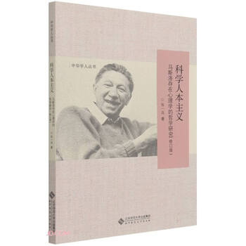 [正版图书]科学人本主义(马斯洛存在心理学的哲学研究修订版)/中华学人丛书