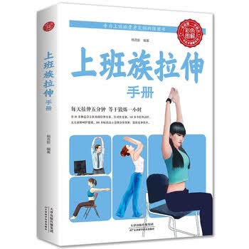 上班族拉伸手册彩色图解随时随地拉伸运动锻炼健身办公室上班族运动健身指南手册书体育运动心理健康书籍HD