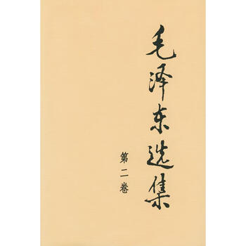 毛泽东选集第2卷   作 书籍