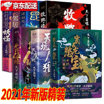 天下霸唱作品集【多规格自选】大耍儿4册 四神斗三妖系列 地底世界新版四册 窦占龙憋宝 迷航昆仑墟 无终仙境 等 我的邻居是妖怪+无终仙境等【新版精装全六册】