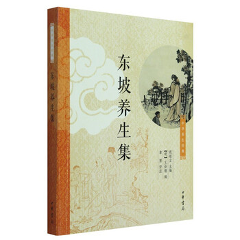 东坡养生集     中华书局