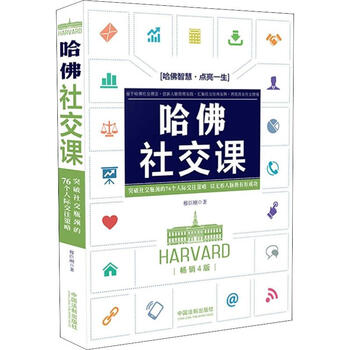 哈佛社交课 畅销4版