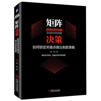矩阵决策：如何锁定关键点做出制胜策略