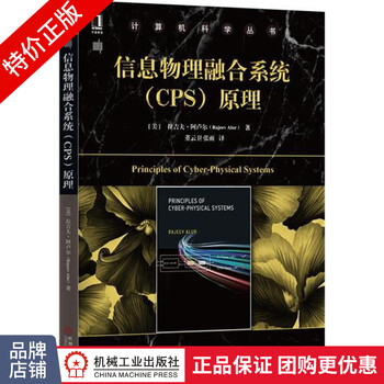(特价书) 信息物理融合系统（CPS）原理230272