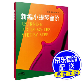 新编小提琴音阶