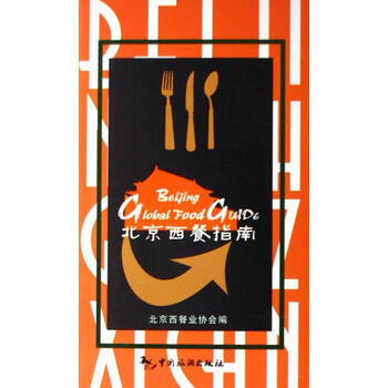包邮：北京西餐指南 烹饪/美食 西式菜肴餐厅简介北京市  图书