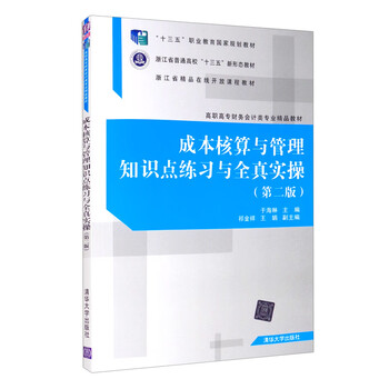 成本核算与管理知识点练习与全真实操（第二版）