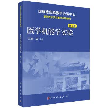 医学机能学实验 薛冰 科学出版社