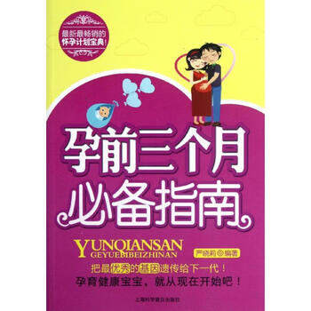 孕前三个月推荐指南 严晓莉 作 书籍