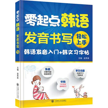 零起点韩语发音、书写轻松上手