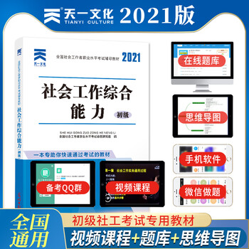 社会工作者初级2021年社会工作综合能力新大纲知识图析解读社区同步自测考点精析应试解难2021全