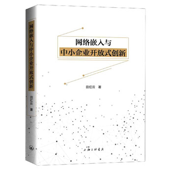 网络嵌入与中小企业开放式创新 田红云