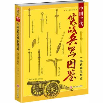 中国古代实战兵器图鉴 一部兵器发展史