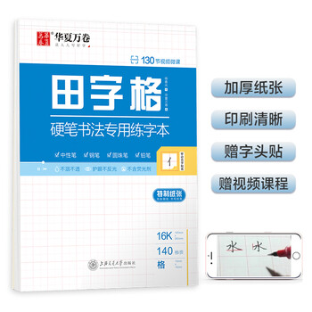 华夏万卷字帖 特制硬笔书法练字本:田字格 加厚练字专用书法纸