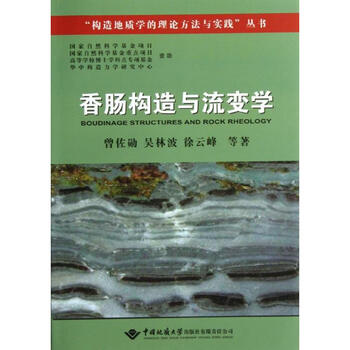 香肠构造与流变学 曾佐勋；吴林波 等  书籍
