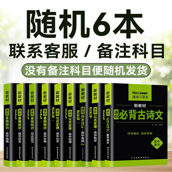新教材版可选】星火掌中宝MiniBOOK高中迷你口袋书基础知识手册全套高一二三复习资料工具书 随机6本（联系客服备注科目）