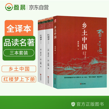 乡土中国红楼梦上下册原著费孝通曹雪芹高中版语文课外阅读文学名著书四大名著高一青少版人文社科全套3本