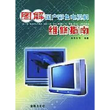 图解国产彩色电视机维修指南电子与通信彩色电视电视接收机维修 图书