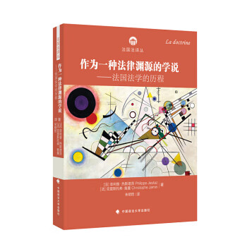 作为一种法律渊源的学说--法国法学的历程