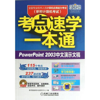 全国专业技术人员计算机应用能力考试考点速学一本通