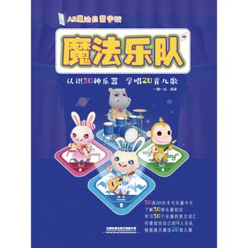 魔法乐队(AR魔法启蒙学校)(精)