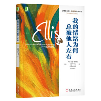 我的情绪为何总被他人左右 百年诞辰纪念版 埃利斯心理学大师经典作品 认知行为干预情绪管理控制心理治疗 我的情绪为何总被他人左右(全新版)