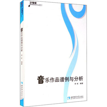 音乐作品谱例与分析