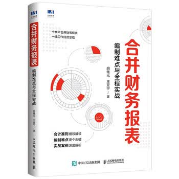 合并财务报表 编制难点与全程实战