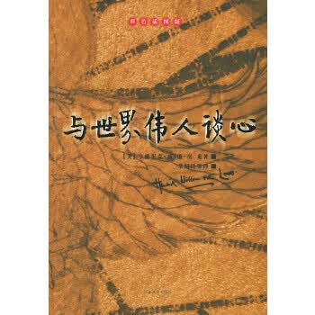与世界伟人谈心(彩色插图版)——房龙的书