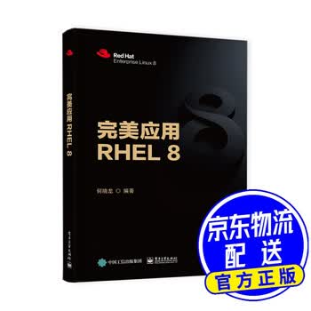 完美应用RHEL 8