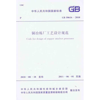 GB50616-2010铜冶炼厂工艺设计规范