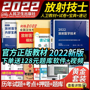 包邮人卫版2022年放射医学技术士师教材书历年真题模拟试卷全国卫生专业技术资格证考试影像初级技士中级考试书指导教材军医2021习题集库放射影像技术初级中级主管技师职称考试