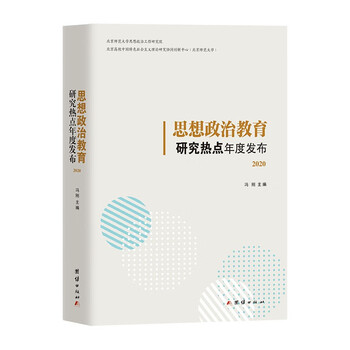 【京联正品】思想政治教育研究热点年度发布冯刚9787512686090