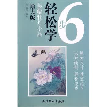 竖幅牡丹小品 陈军 编绘 书籍
