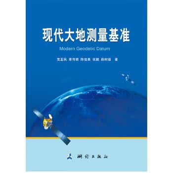 现代大地测量基准【正版图书】