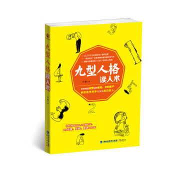 九型人格读人术 中源