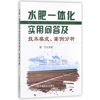 水肥一体化实用问答及技术模式案例分析
