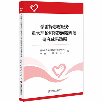 学雷锋志愿服务重大理论和实践问题课题研究成果选编
