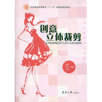 创意立体裁剪 刘雁 肖红 王剑 作 书籍