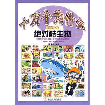 十万个为什么科普漫画：绝对酷生物【正版书】