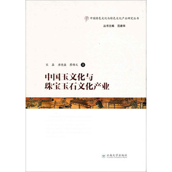 中国玉文化与珠宝玉石文化产业