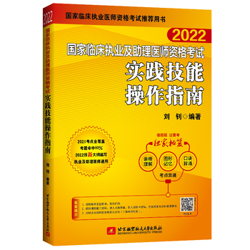 2022年临床执业医师及助理医师考试用书 昭昭医考2022实践技能操作指南 刘钊