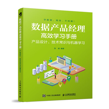 数据产品经理高效学习手册产品设计、技术常识与机器学习