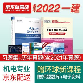 【单本包邮】一级建造师2022教材 一建教材配套环球网校历年真题押题试卷+同步章节习题集 机电实务单科2本套赠2021年考试真题试卷