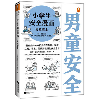 小学生安全漫画.男童安全（最安全的地方仍有危险，现在、立刻、马上，帮助男孩强化安全意识！）