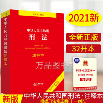 2021年新版正版 中华人民共和国刑法注释本刑法修正案十一 法条单行本中国刑法注释版法律新刑法典中国刑法法条单行本法律法规书籍