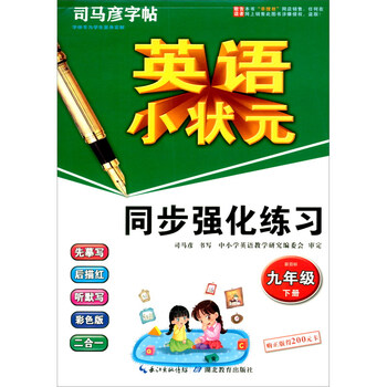 英语小状元同步强化练习（9下新目标）/司马彦字帖