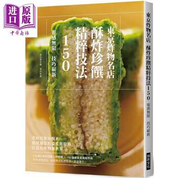 东京炸物名店 酥炸珍馔精粹技法150 9位东京新料理职人炸物魂 港台原版 瑞昇