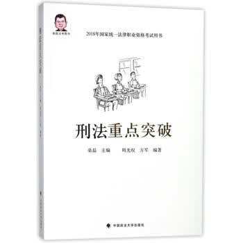 刑法重点突破